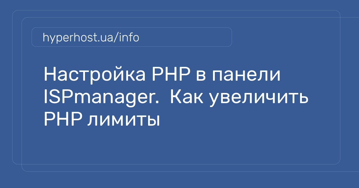 Настройка PHP в панели ISPmanager. Как увеличить PHP лимиты | Блог HyperHost.UA