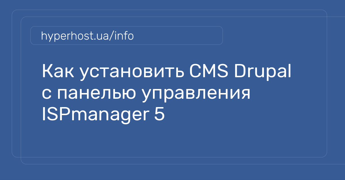 Как установить CMS Drupal с панелью управления ISPmanager 5 | Блог HyperHost.UA