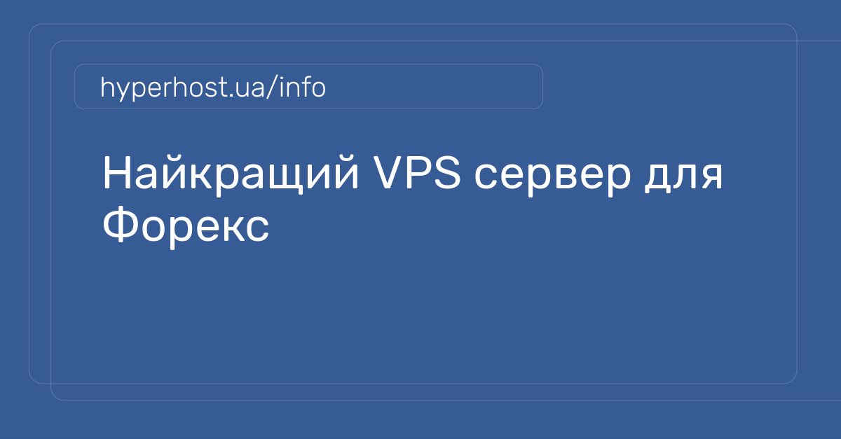 Найкращий VPS сервер для Форекс | Блог HyperHost.UA