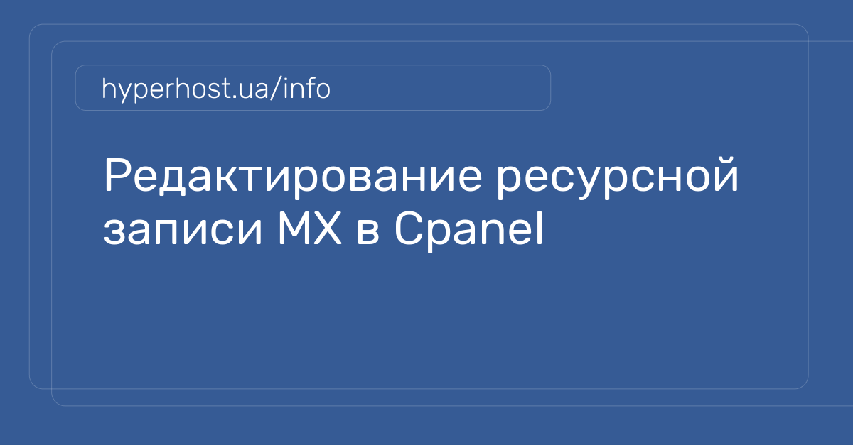 Редактирование ресурсной записи MX в Cpanel | Блог HyperHost.UA