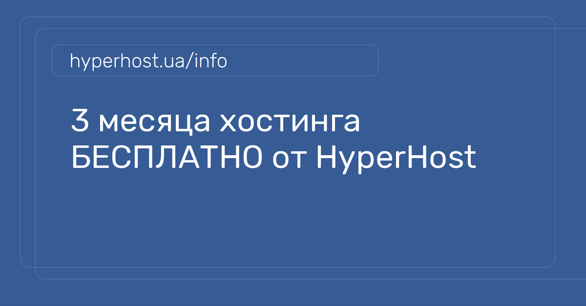 3 месяца хостинга БЕСПЛАТНО от HyperHost | Блог HyperHost.UA