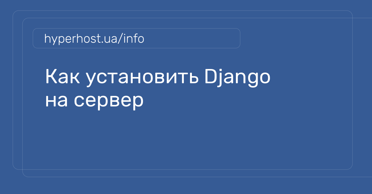 Как установить Django на сервер | Блог HyperHost.UA