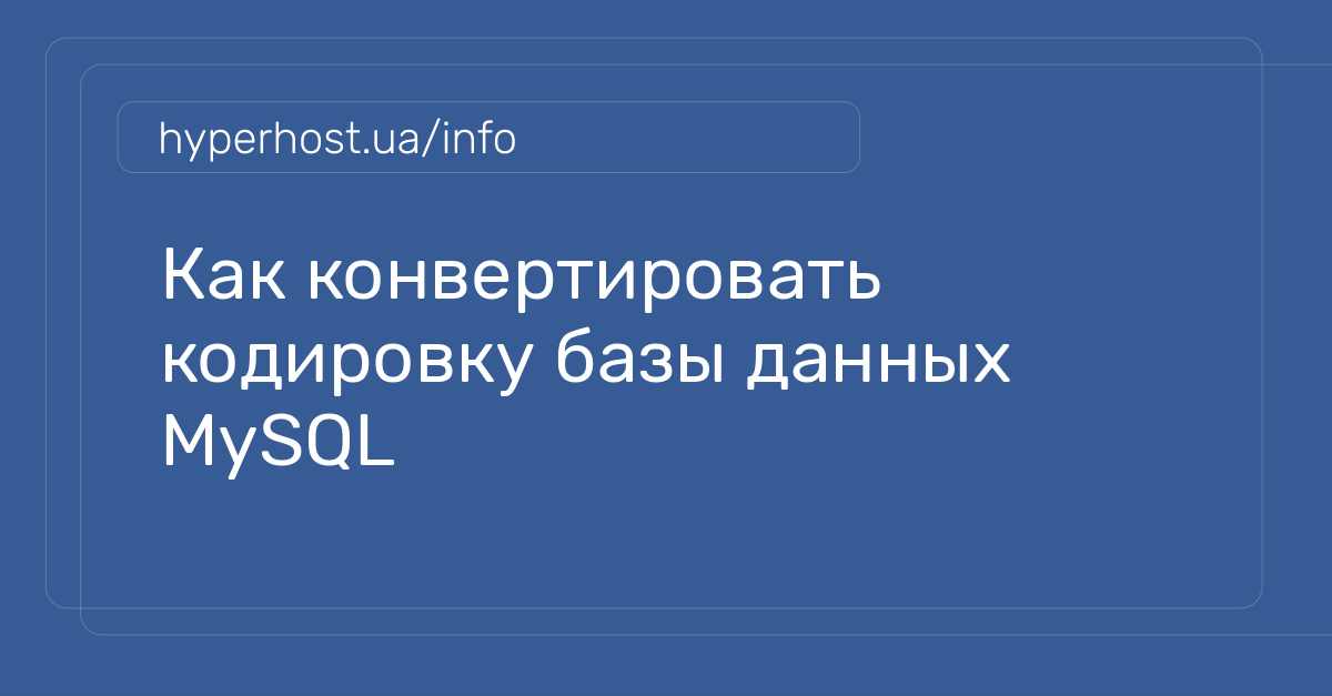 Как конвертировать кодировку базы данных MySQL | Блог HyperHost.UA