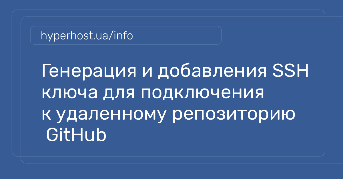 Генерация и добавления SSH ключа для подключения к удаленному репозиторию GitHub | Блог HyperHost.UA