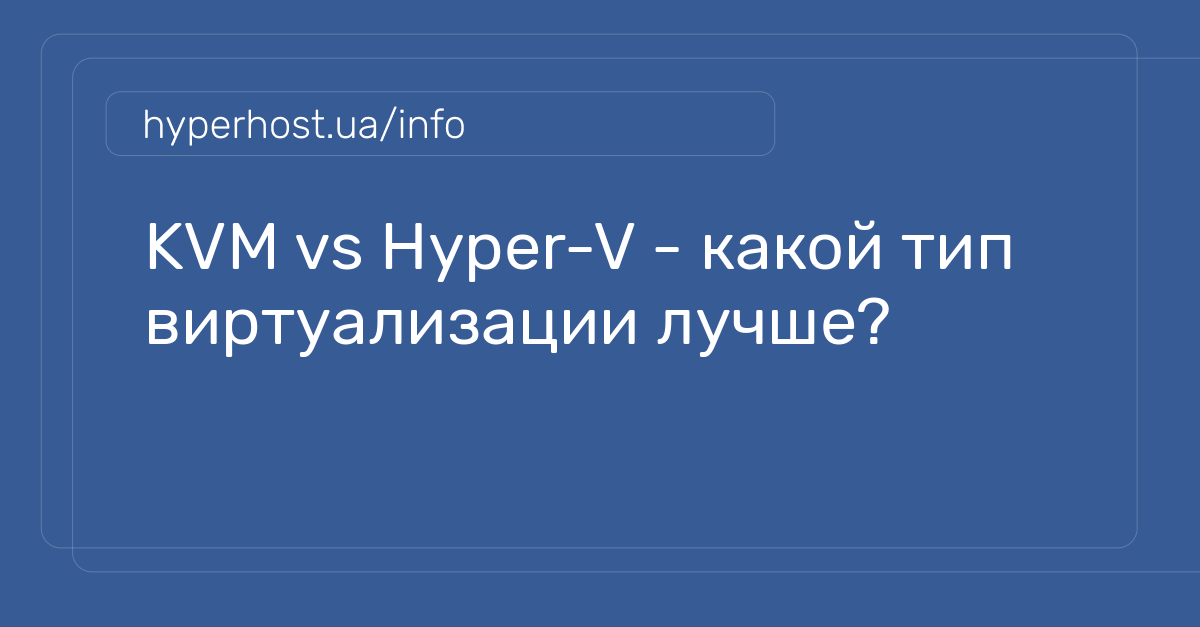 KVM vs Hyper-V - какой тип виртуализации лучше? | Блог HyperHost.UA