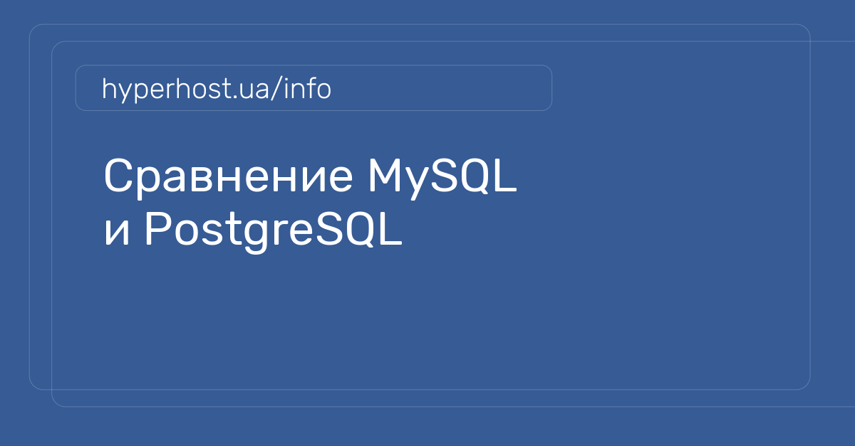 Сравнение Mysql и Postgresql Блог Hyperhostua 