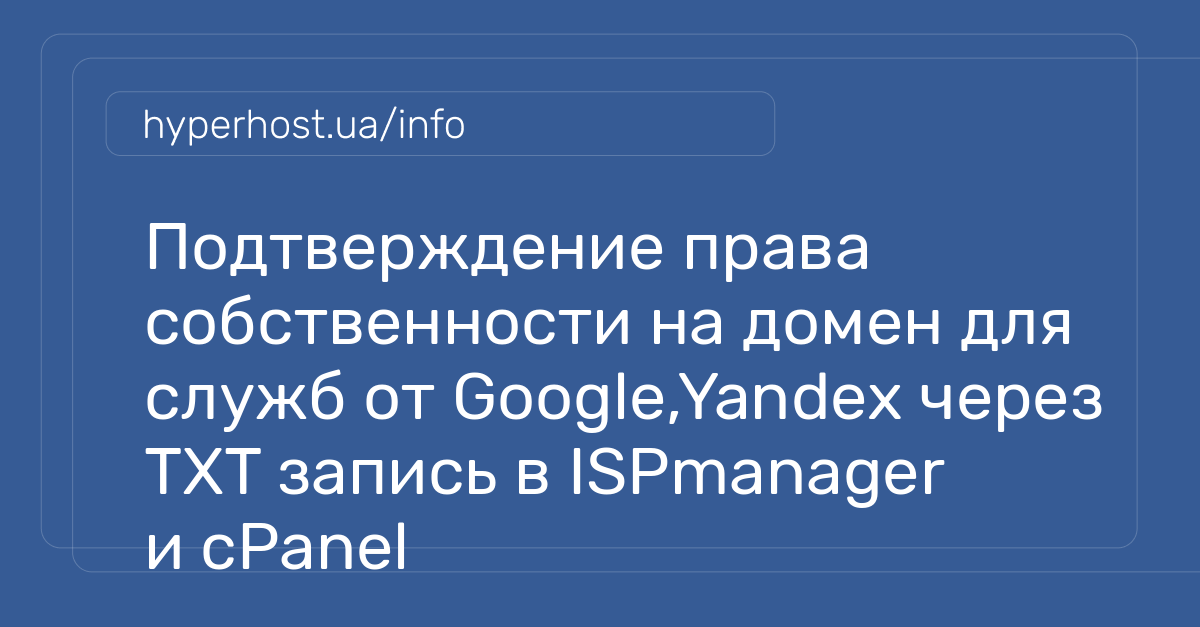 Подтверждение права собственности на домен для служб от Google,Yandex через TXT запись в ...
