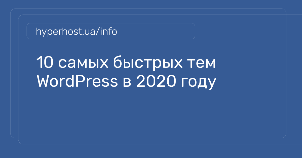 10 самых быстрых тем WordPress в 2020 году | Блог HyperHost.UA