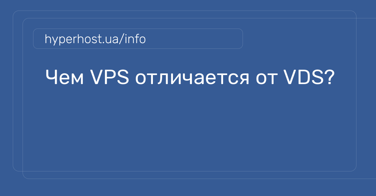 Чем VPS отличается от VDS? | Блог HyperHost.UA