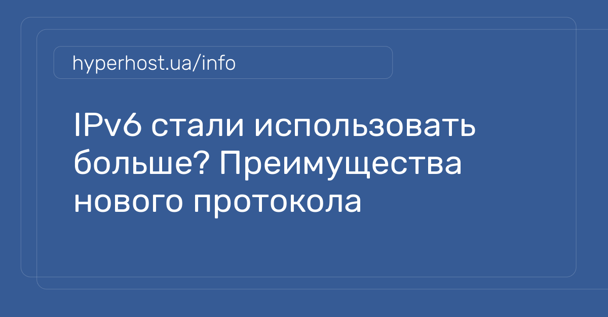 IPv6 стали использовать больше? Преимущества нового протокола | Блог HyperHost.UA