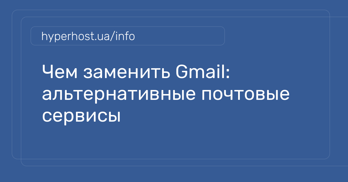 Чем заменить Gmail: альтернативные почтовые сервисы | Блог HyperHost.UA