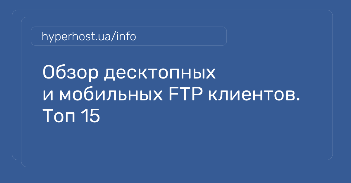 Обзор десктопных и мобильных FTP клиентов. Топ 15 | Блог HyperHost.UA
