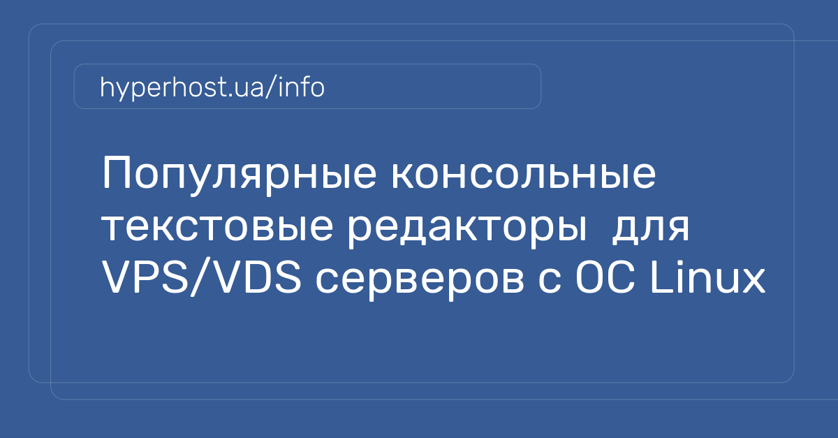 Популярные консольные текстовые редакторы для VPS/VDS серверов с ОС Linux | Блог HyperHost.UA
