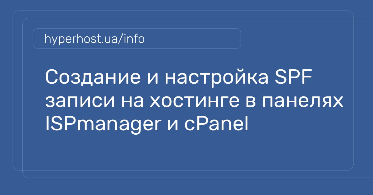 Создание и настройка SPF записи на хостинге в панелях ISPmanager и cPanel | Блог HyperHost.UA