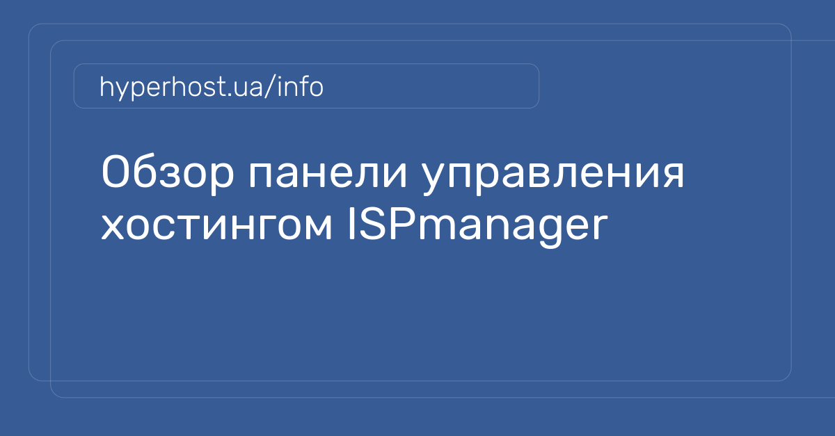 Обзор панели управления хостингом ISPmanager | Блог HyperHost.UA