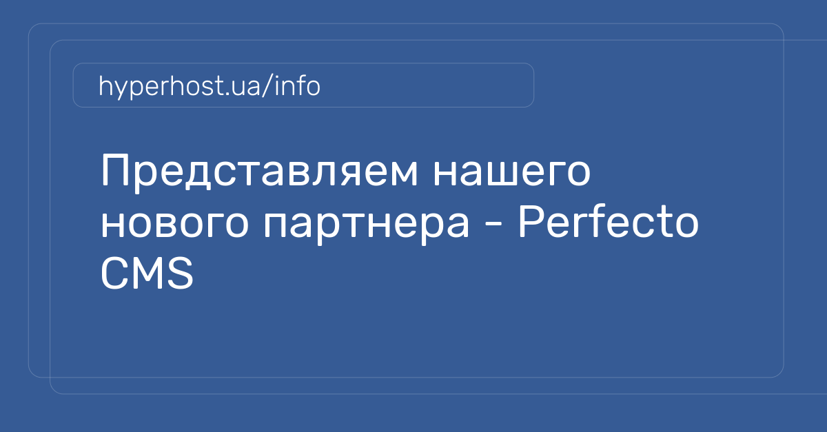 Представляем нашего нового партнера - Perfecto CMS | Блог HyperHost.UA