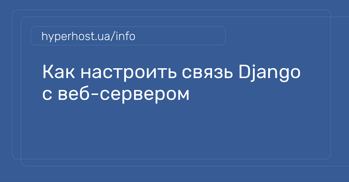 Как настроить связь Django с веб-сервером | Блог HyperHost.UA