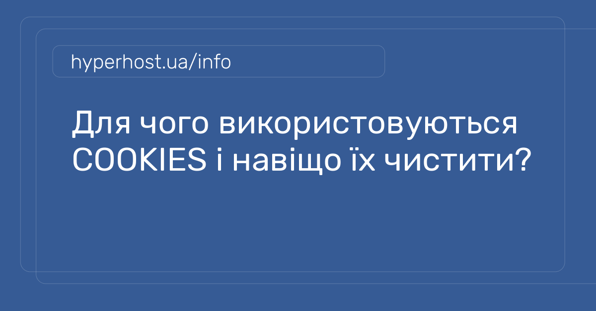 Для чого використовуються COOKIES і навіщо їх чистити? | Блог HyperHost.UA