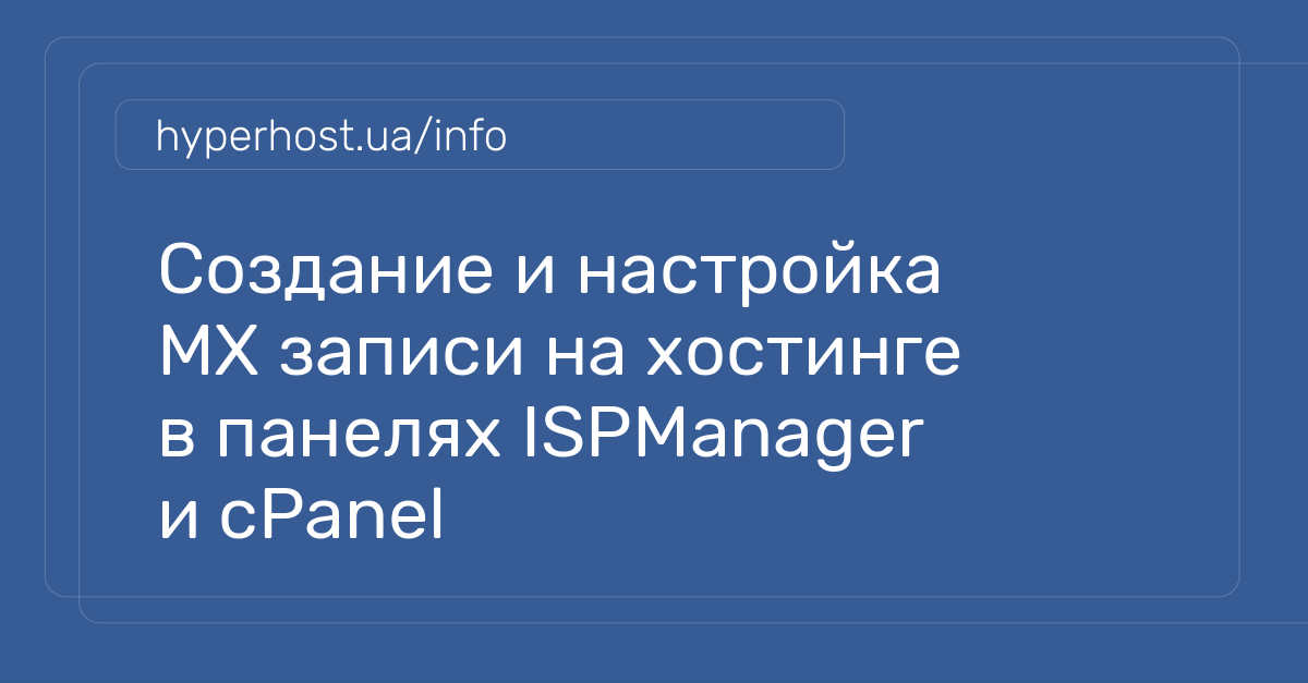 Создание и настройка MX записи на хостинге в панелях ISPManager и cPanel | Блог HyperHost.UA