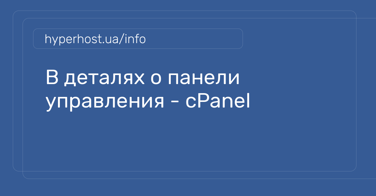 В деталях о панели управления - cPanel | Блог HyperHost.UA