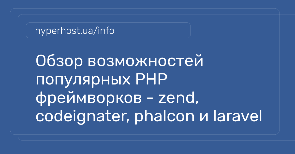 Обзор возможностей популярных PHP фреймворков - zend, codeignater ...