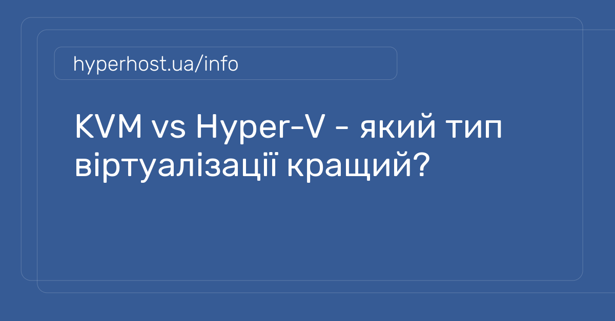KVM vs Hyper-V - який тип віртуалізації кращий? | Блог HyperHost.UA
