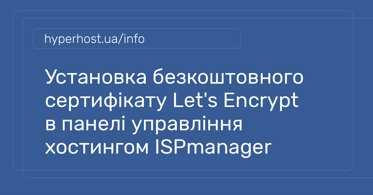 Установка безкоштовного сертифікату Let's Encrypt в панелі управління хостингом ISPmanager ...