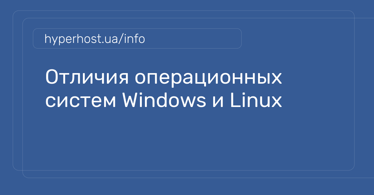 Отличия операционных систем Windows и Linux | Блог HyperHost.UA