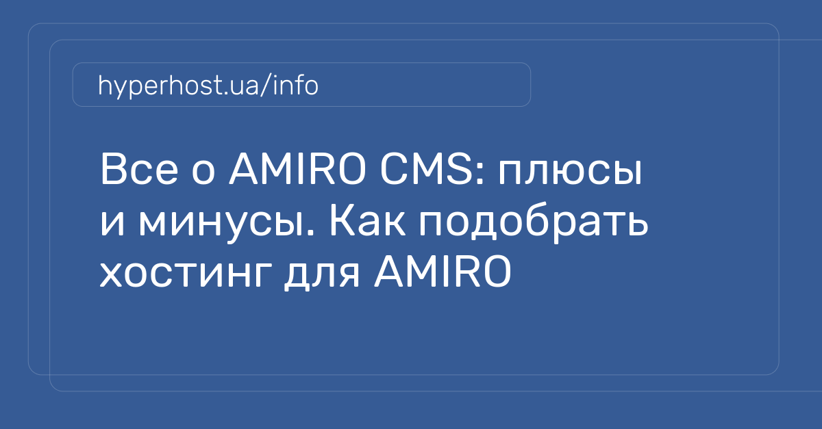 Все о AMIRO CMS: плюсы и минусы. Как подобрать хостинг для AMIRO | Блог HyperHost.UA