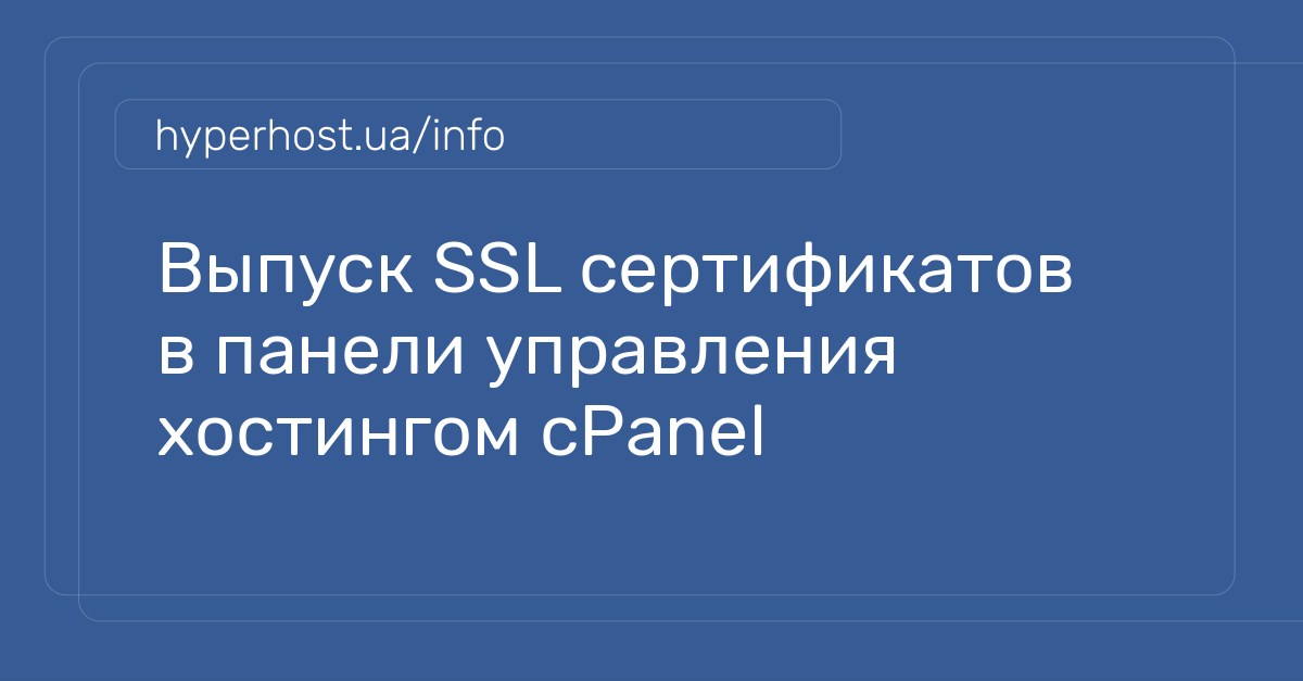 Выпуск SSL сертификатов в панели управления хостингом cPanel | Блог HyperHost.UA
