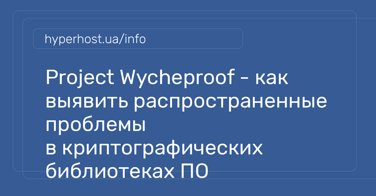 Project Wycheproof - как выявить распространенные проблемы в ...