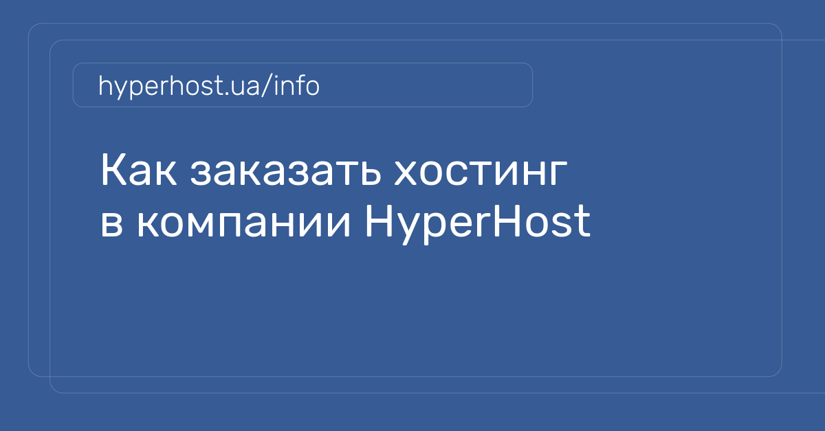 Как заказать хостинг в компании HyperHost | Блог HyperHost.UA