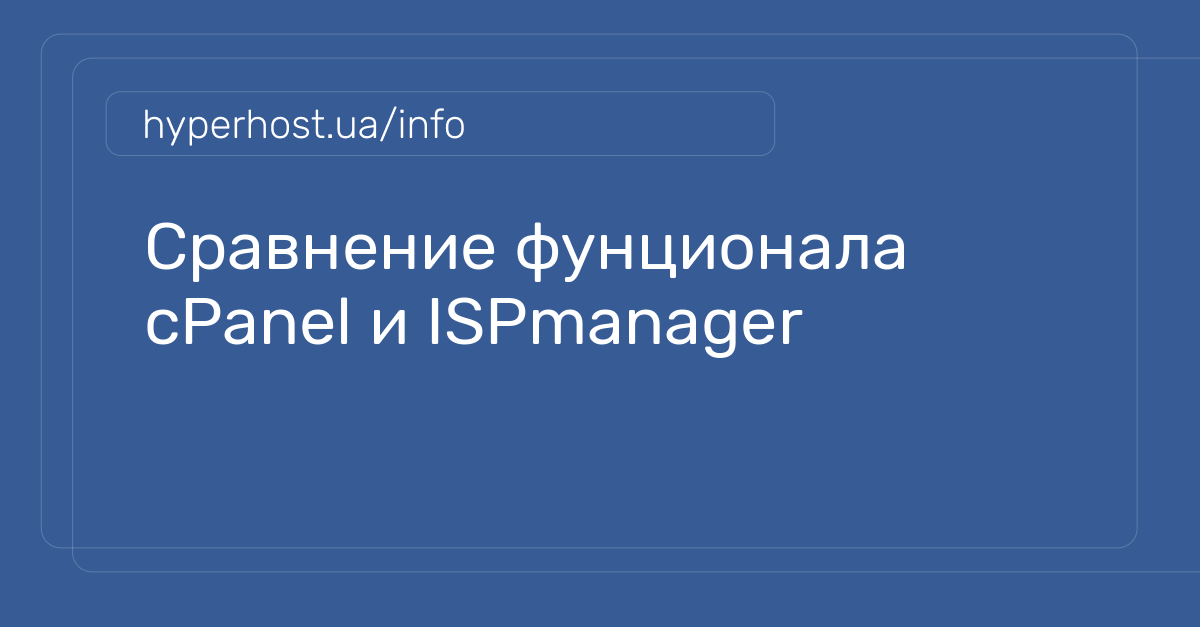 Сравнение фунционала cPanel и ISPmanager | Блог HyperHost.UA