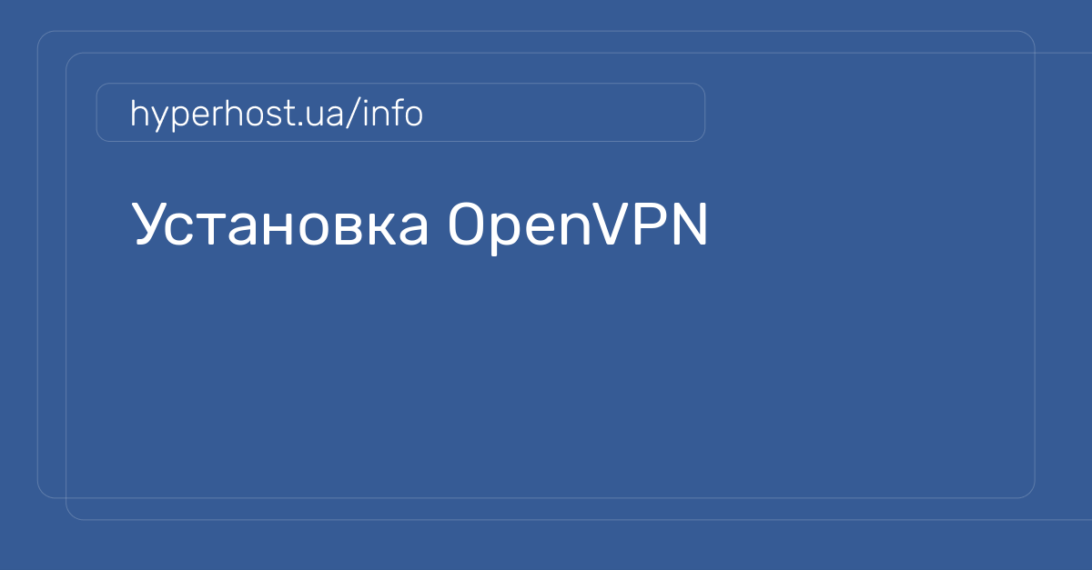 Установка OpenVPN | Блог HyperHost.UA