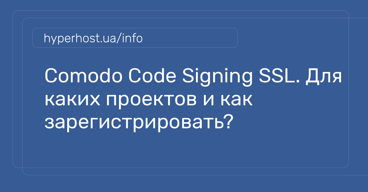 Comodo Code Signing SSL. Для каких проектов и как зарегистрировать? | Блог HyperHost.UA