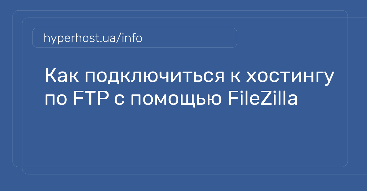 Как подключиться к хостингу по FTP с помощью FileZilla | Блог HyperHost.UA