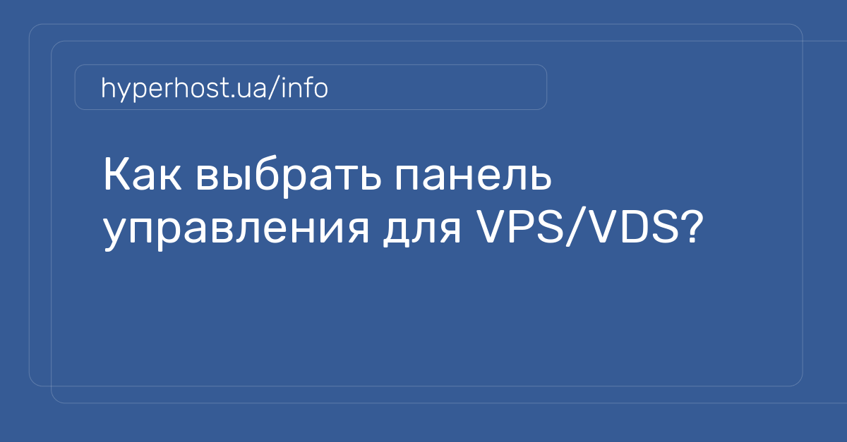 Как выбрать панель управления для VPS/VDS? | Блог HyperHost.UA