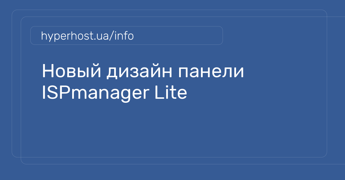 Новый дизайн панели ISPmanager Lite | Блог HyperHost.UA