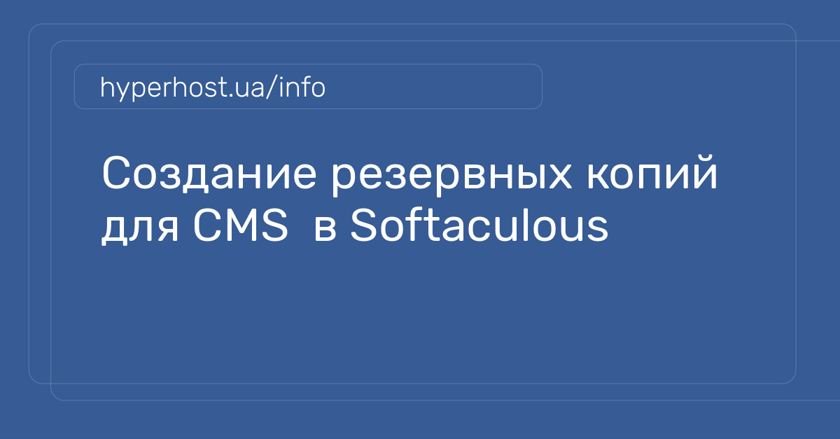 Создание резервных копий для CMS в Softaculous | Блог HyperHost.UA