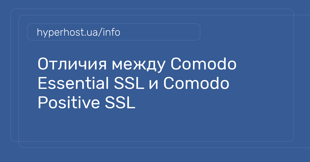 Отличия между Comodo Essential SSL и Comodo Positive SSL | Блог ...