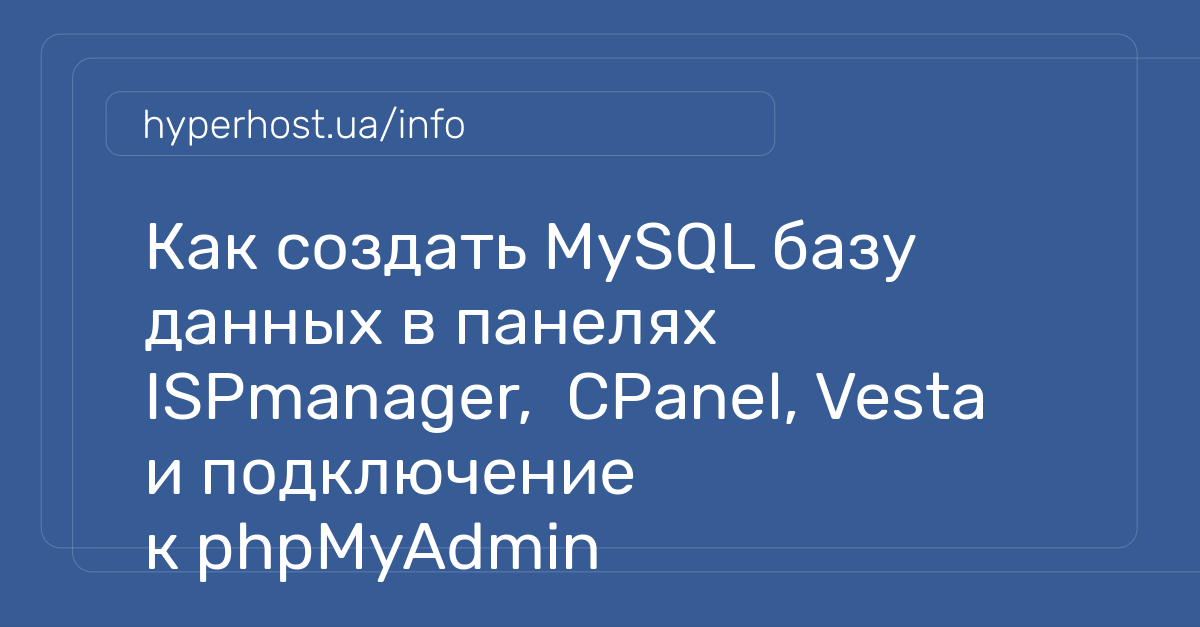 Как создать MySQL базу данных в панелях ISPmanager, CPanel, Vesta и подключение к phpMyAdmin ...