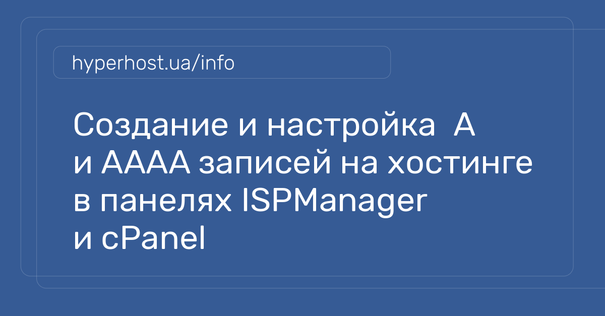 Создание и настройка A и AAAA записей на хостинге в панелях ISPManager и cPanel | Блог HyperHost.UA