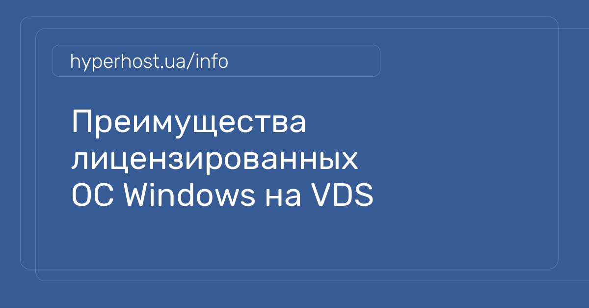 Преимущества лицензированных ОС Windows на VDS | Блог HyperHost.UA