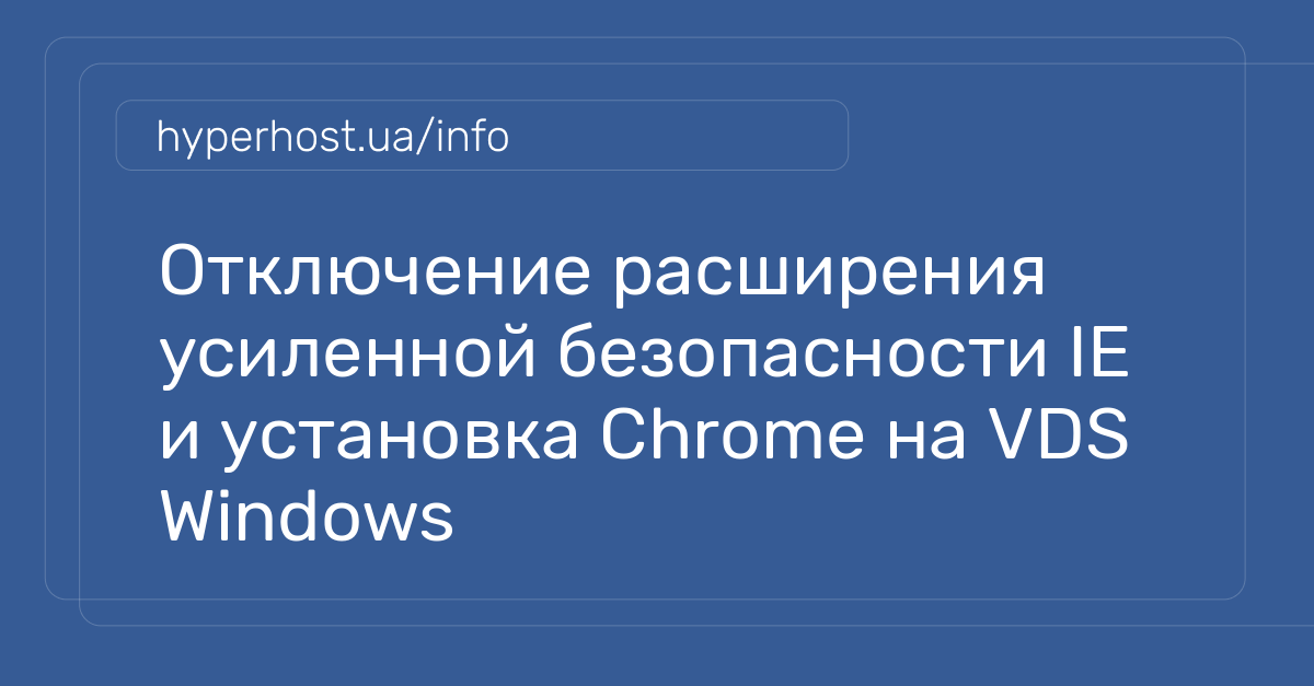 Отключение расширения усиленной безопасности IE и установка Chrome на VDS Windows | Блог ...