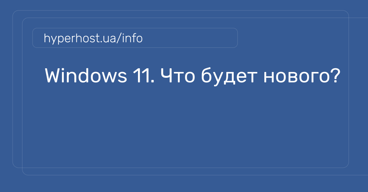 Windows 11. Что будет нового? | Блог HyperHost.UA
