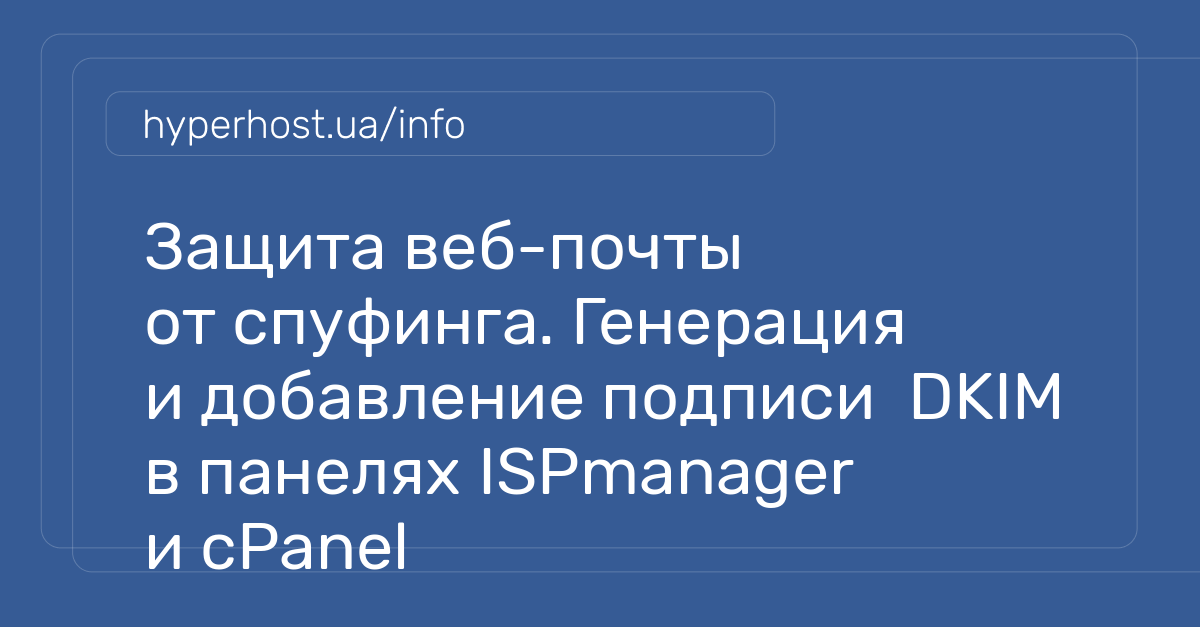 Защита веб-почты от спуфинга. Генерация и добавление подписи DKIM в панелях ISPmanager и cPanel ...