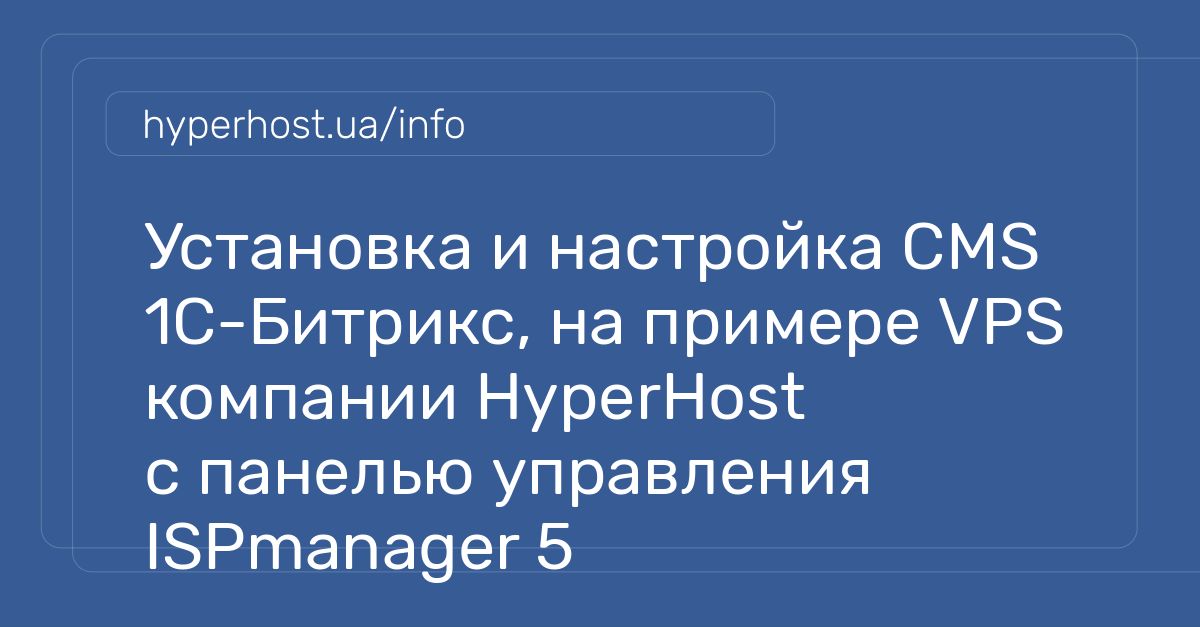 Установка и настройка CMS 1С-Битрикс, на примере VPS компании HyperHost с панелью управления ...