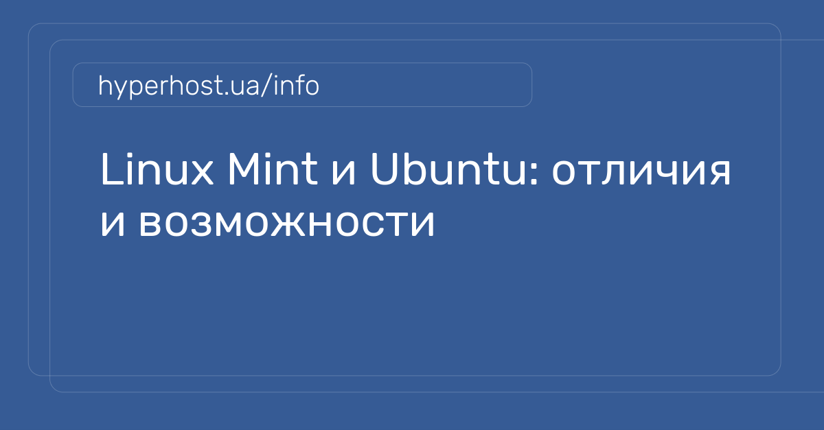 Linux Mint и Ubuntu: отличия и возможности | Блог HyperHost.UA