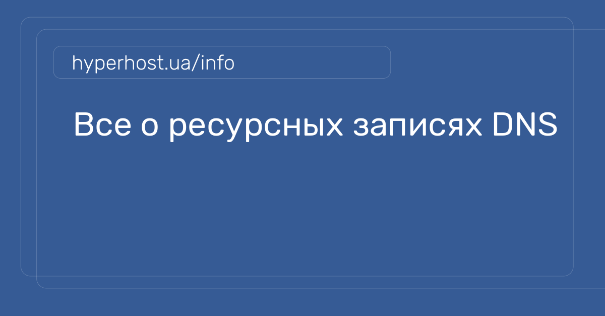 Все о ресурсных записях DNS | Блог HyperHost.UA