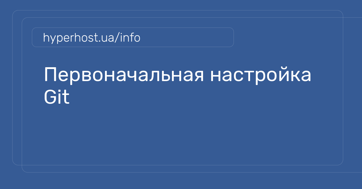 Первоначальная настройка Git | Блог HyperHost.UA